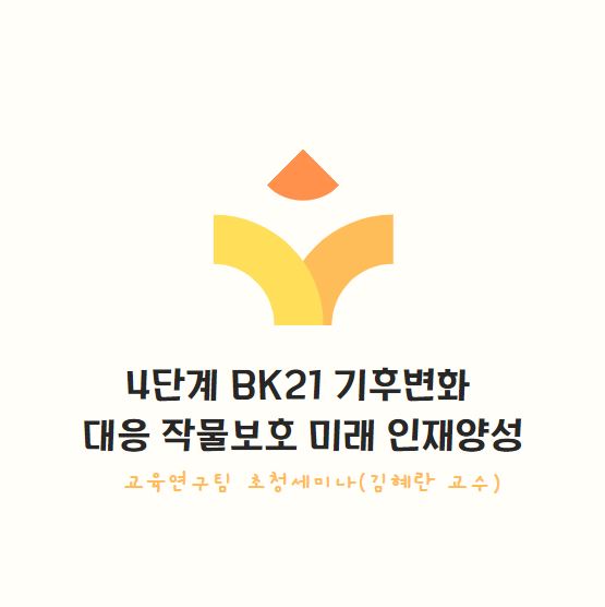전남대 행사:4단계 BK21 기후변화 대응 작물보호 미래 인재양성 교육연구팀 초청세미나 -김혜란교수